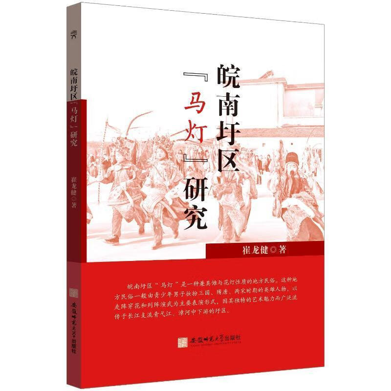 皖南圩区“马灯”研究崔龙健历史9787567656192