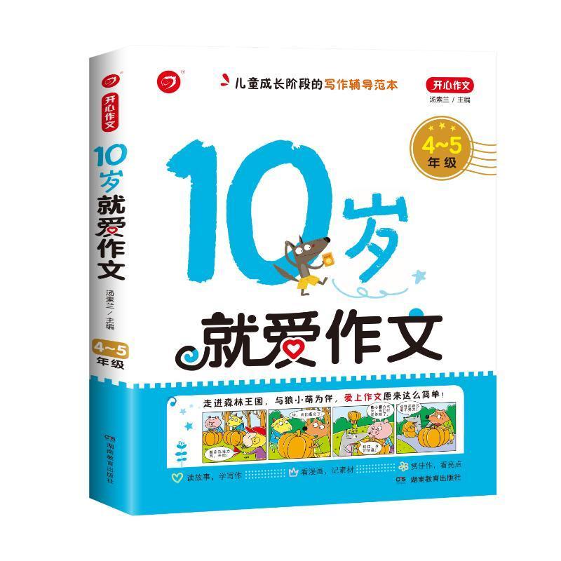 10岁就爱作文(4-5年级)