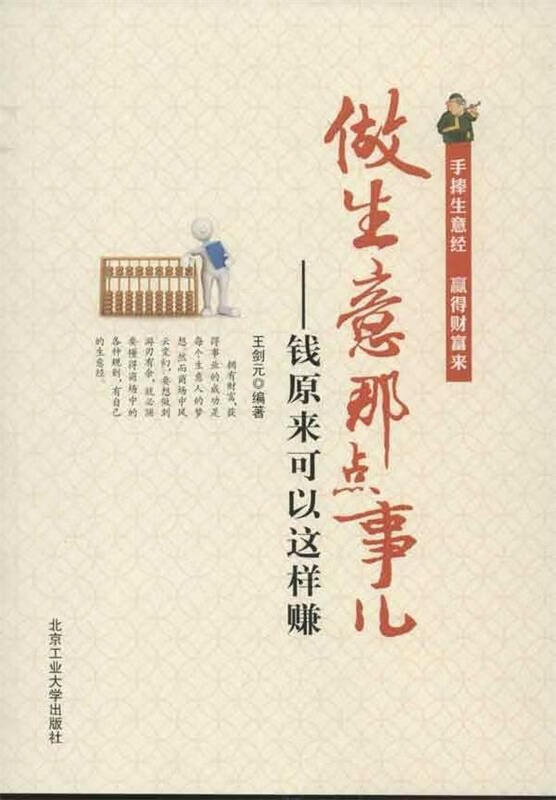做生意那点儿事 王剑元【书】