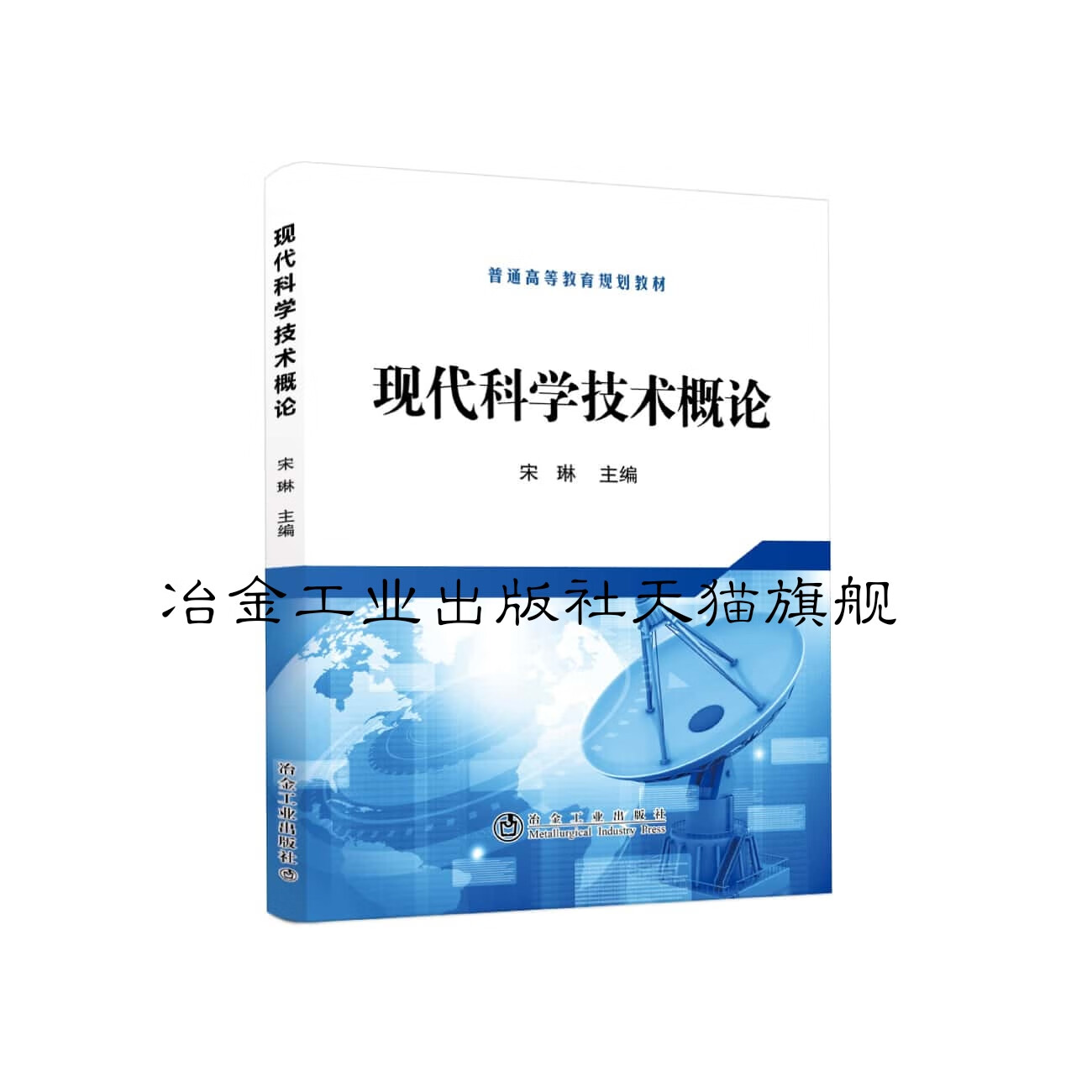 【官方自营】现代科学技术概论/宋琳