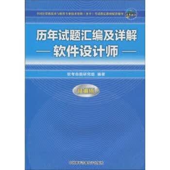 历年试题汇编及详解：软件设计师【好书，下单速发】