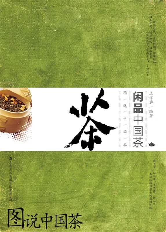 图说中国茶:闲品中国茶 王学典
