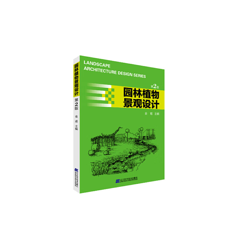 【现货】园林植物景观设计（第2版）