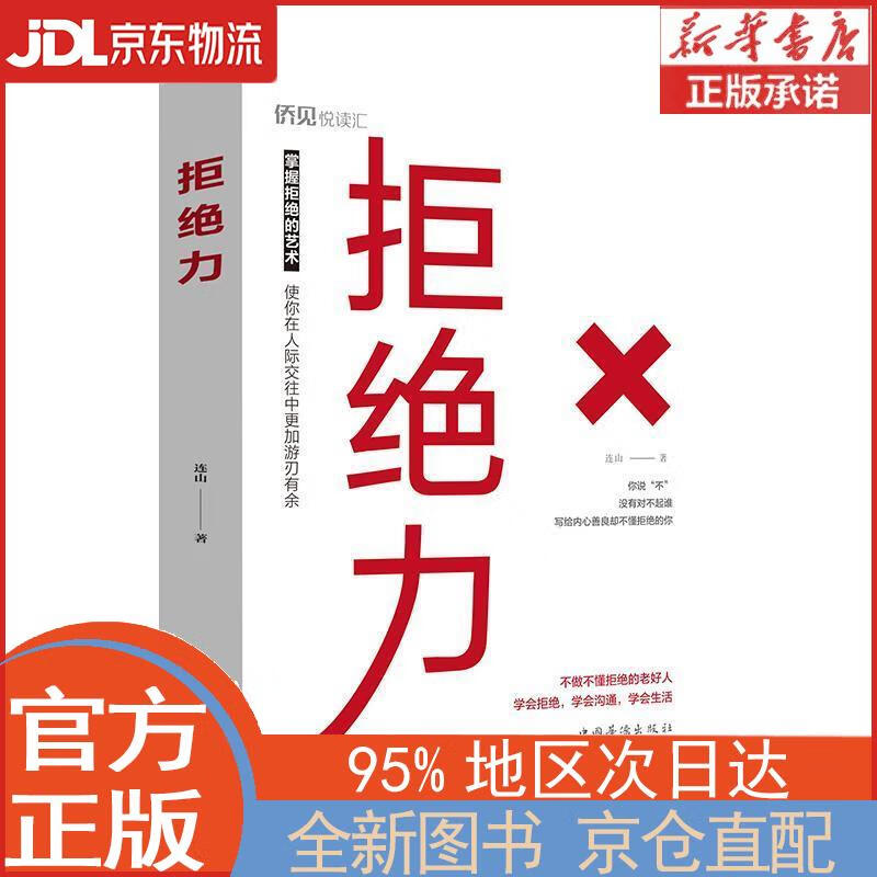 拒绝力 邢思存 中国华侨出版社 邢思存 中国华侨出版社