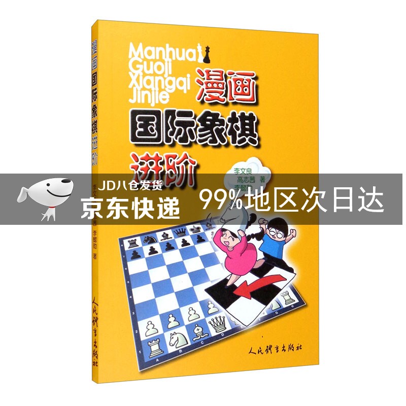 漫画国际象棋进阶