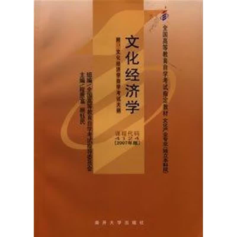 自考教材代码04124文化经济学