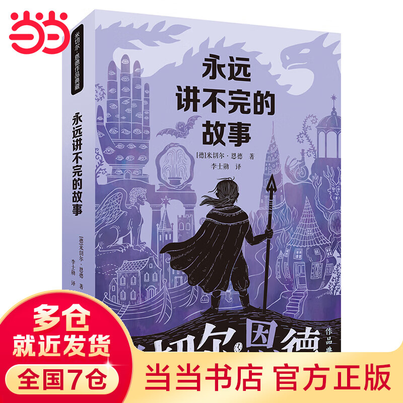 【当当】当当永远讲不完的故事 米切尔·恩德作品典藏