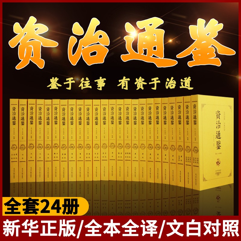 【完整无删减】资治通鉴全套24册 文白对照全集原著 白话全注全译中国历史书籍史记中国通史
