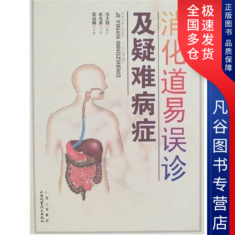【书】消化道易误诊及疑难病症