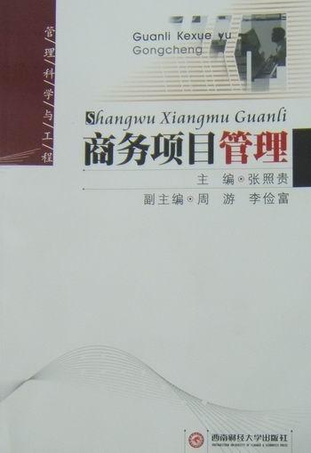 商务项目管理 管理 张照贵主 西南财经大学出版社 9787811386844
