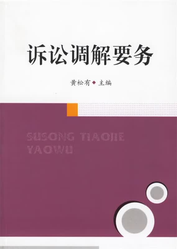 诉讼调解要务 黄松有