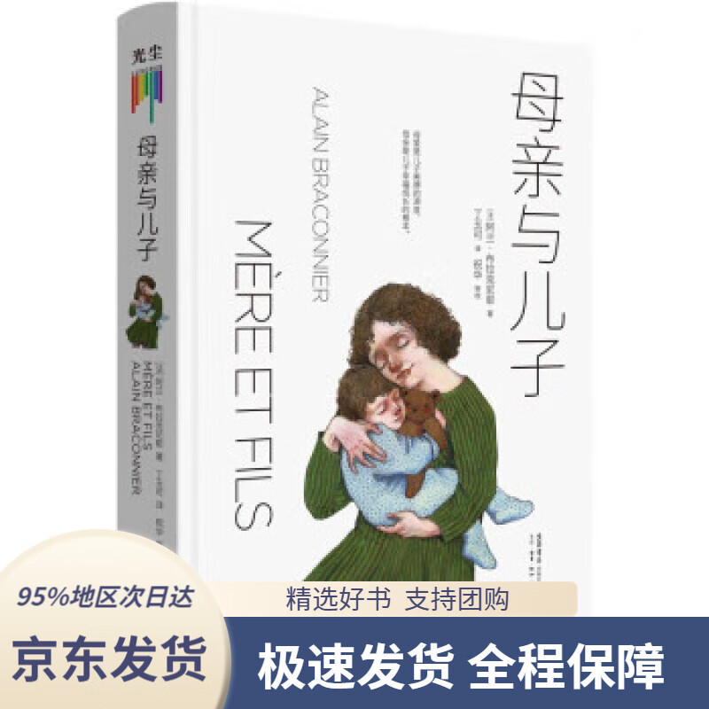 【 京东配送 支持团购】母亲与儿子