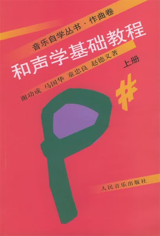 和声学基础教程 :上册
