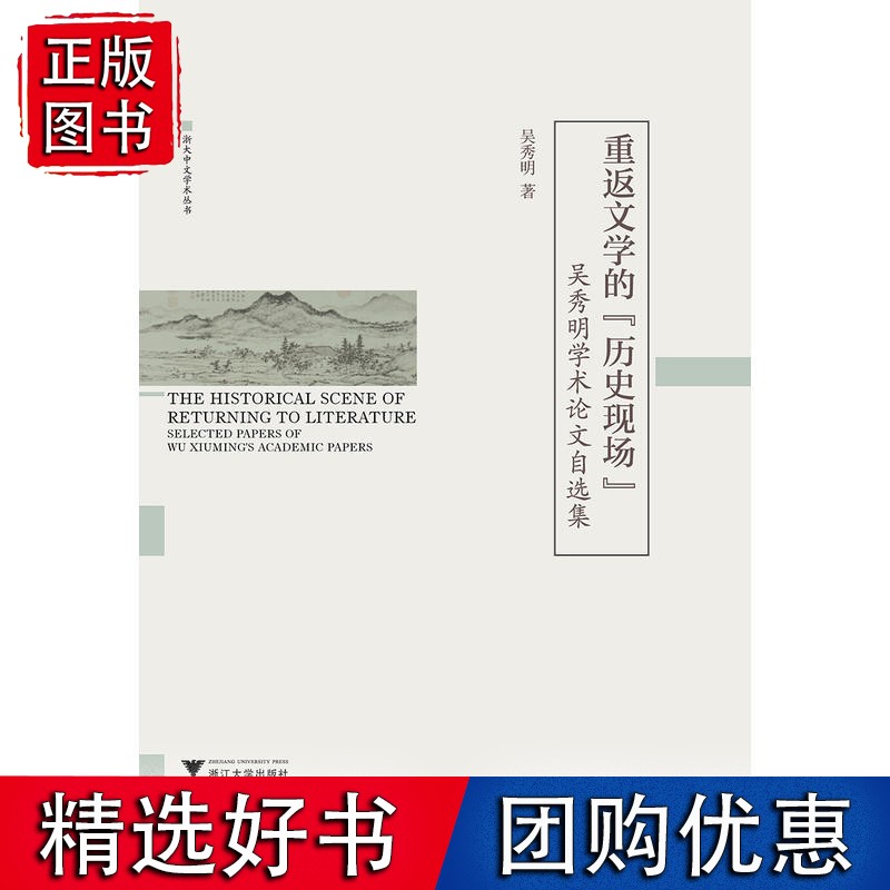 重返文学的“历史现场”：吴秀明学术论文自选集