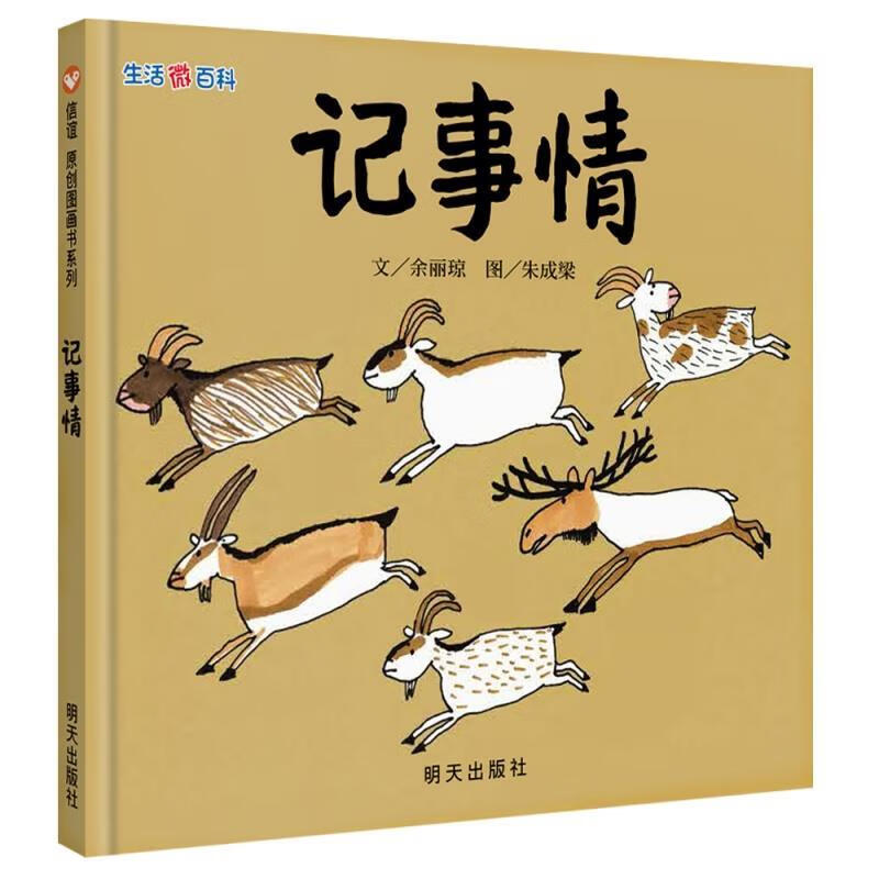 信谊绘本原创图画书:生活微百科·记事情