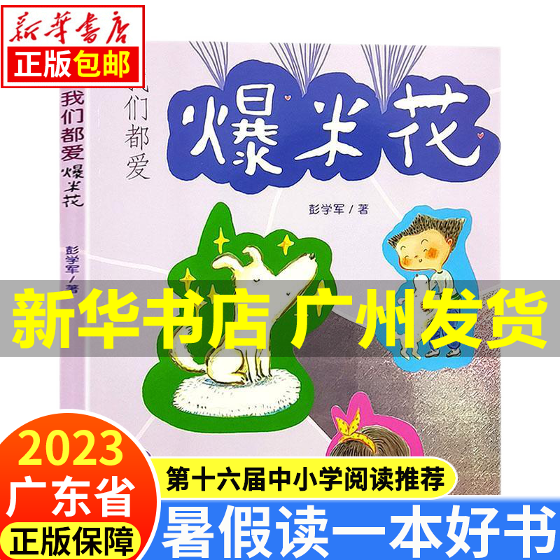 2023年广东省暑假读一本好书系列第十六届活动书目（自选） 我们都爱爆米花（注音版）