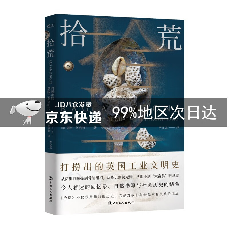 拾荒 : 打捞出的英国工业文明史