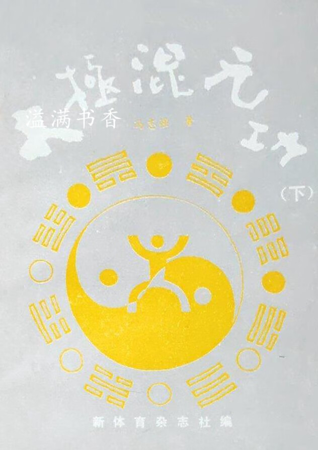 太极混元功 上下 刘绪银 人民体育出版社
