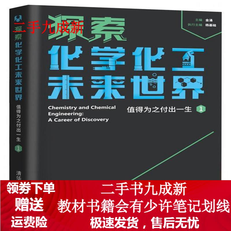 探索化学化工未来世界 金涌 编 9787302437369 清华大学出版社