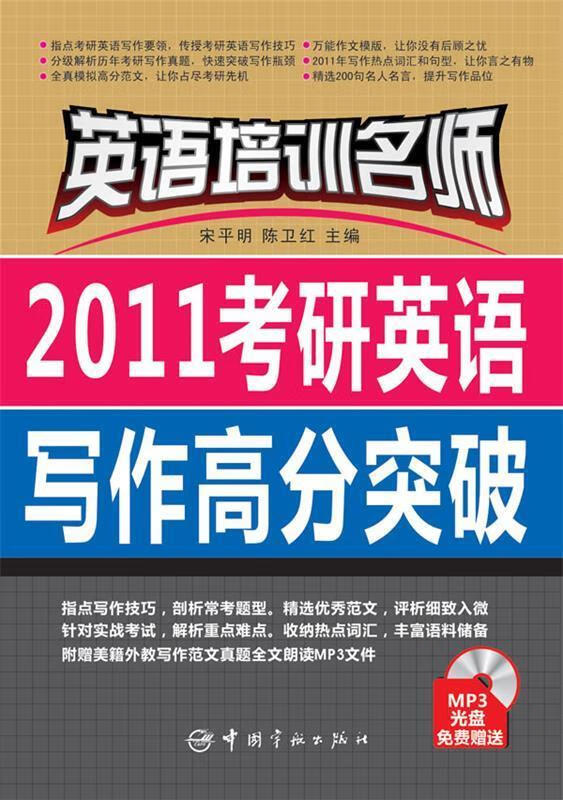 英语培训名师 2011考研英语写作高分突破