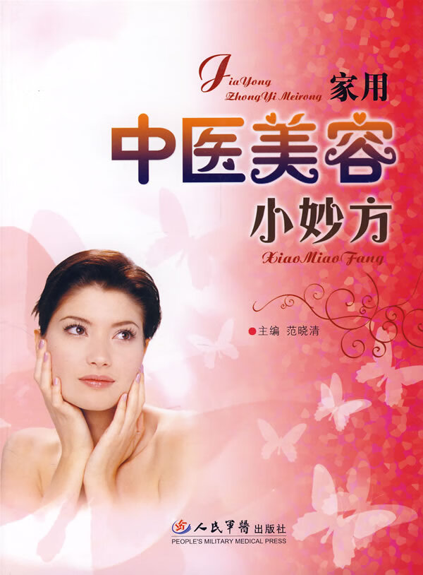 家用中医美容小妙方 范晓清 主编