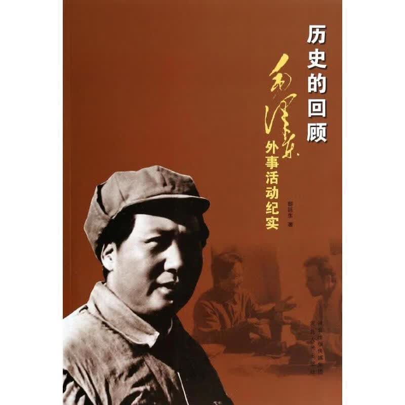 历史的回顾毛泽东外事活动纪实 邸延生【书】