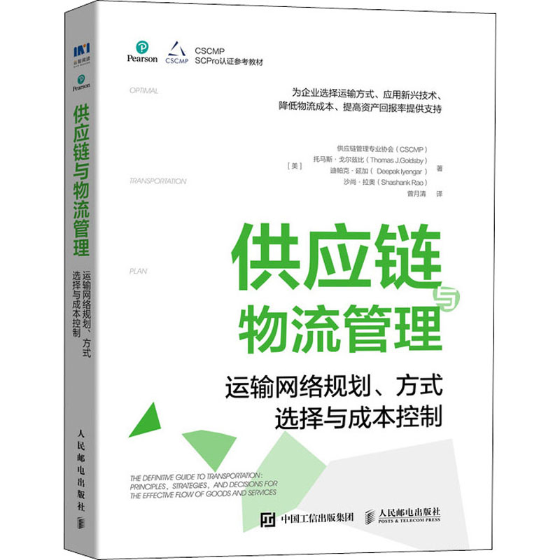 供应链与物流管理 运输网络规划、方式选择与成本控制