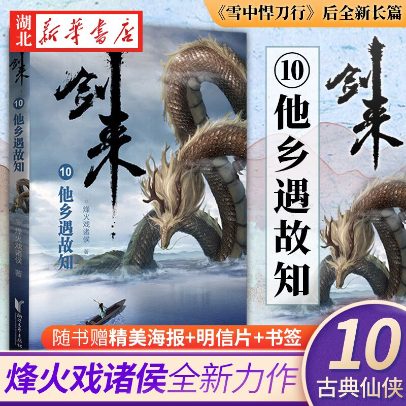 剑来10第二辑他乡遇故知 烽火戏诸侯著继雪中悍刀行后古典仙侠青春文学玄幻武侠实体书 湖北旗舰店