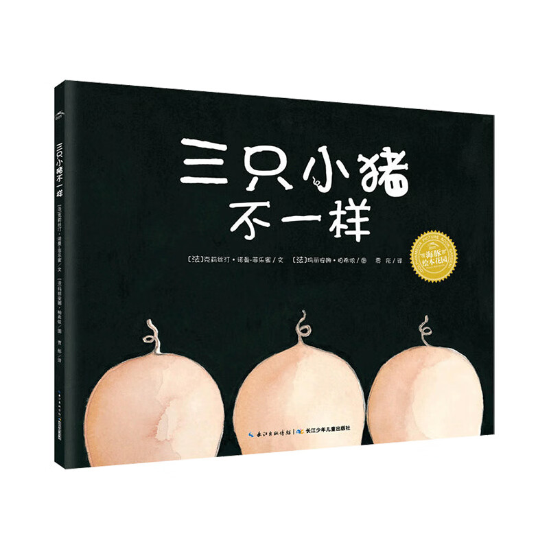 【4本36元】三只小猪不一样（平装）海豚绘本花园海豚传媒 三只小猪不一样（平）