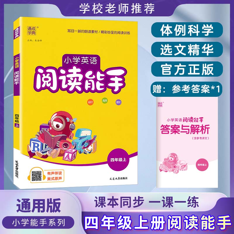 英语听力能手三年级默写能手四年级上下册小学五六年级沪教牛津版同步教材强化训练基础知识汇总手册单词短语 英语阅读能手四年级上册 通用版