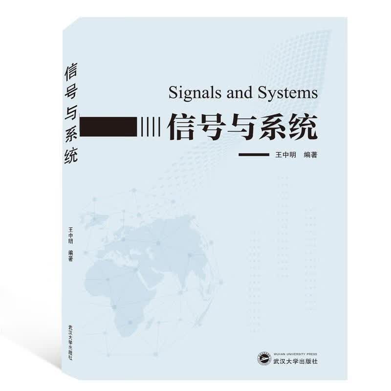 信号与系统 王中明 王中明 编著