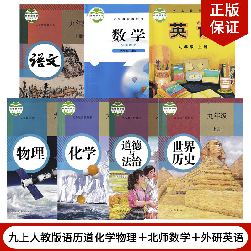 【广东佛山专用】2023适用人教版初中9九年级上册语文历史道德化学物理+外研版英语+北师版数学全套7本教材教科书初三上册全套
