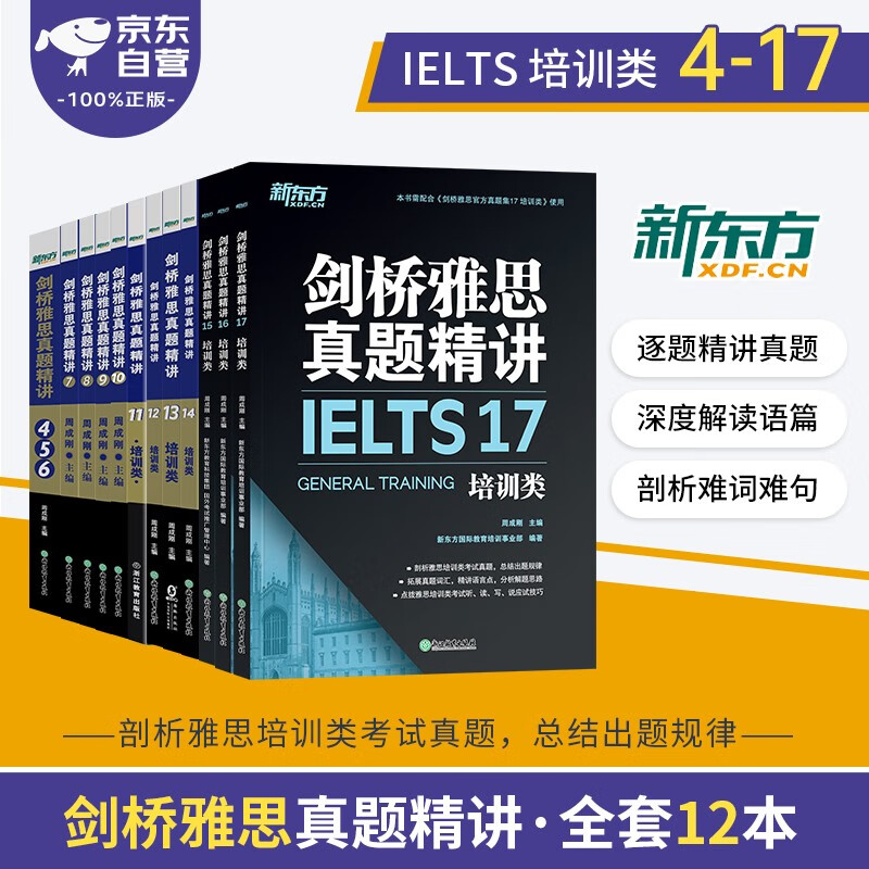 剑桥雅思英语官方真题精讲4-17培训类 新东方IELTS 可搭词汇词根+联想记忆法刘洪波真经胜经教材4-18学术类红绿宝书便携乱序版