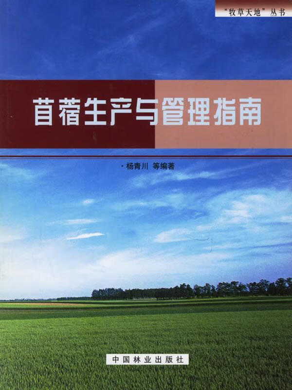 苜蓿生产与管理指南