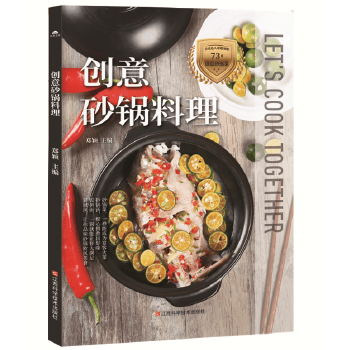 创意砂锅料理 郑颖