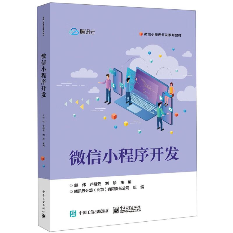 微信小程序开发(微信小程序开发系列教材)