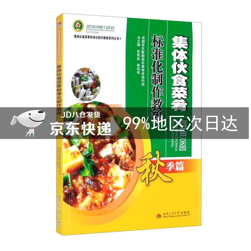 集体伙食菜肴标准化制作教程：秋季篇