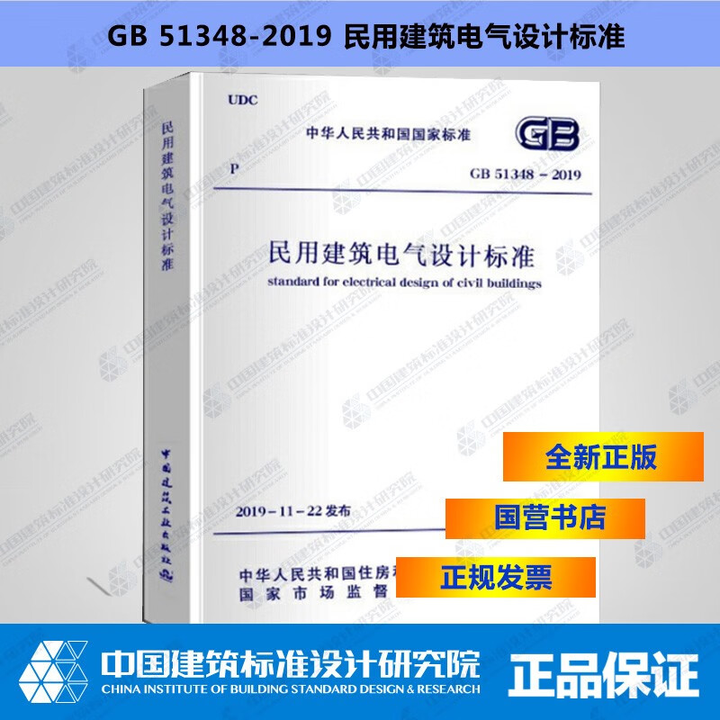 规范 GB51348-2019民用建筑电气设计标准