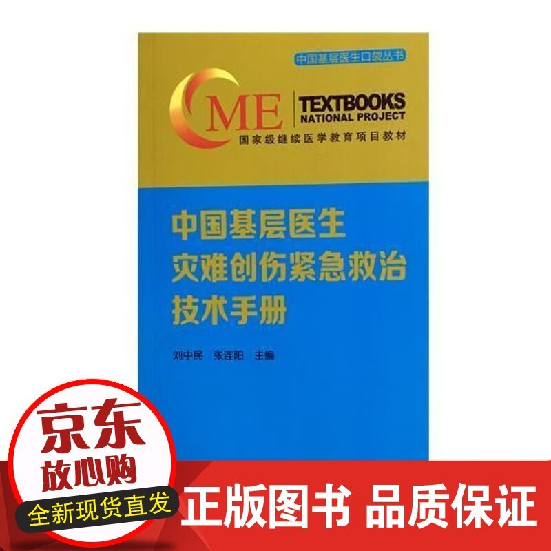速发 中国基层医生灾难创伤紧急救治技术手册 刘中民 医学