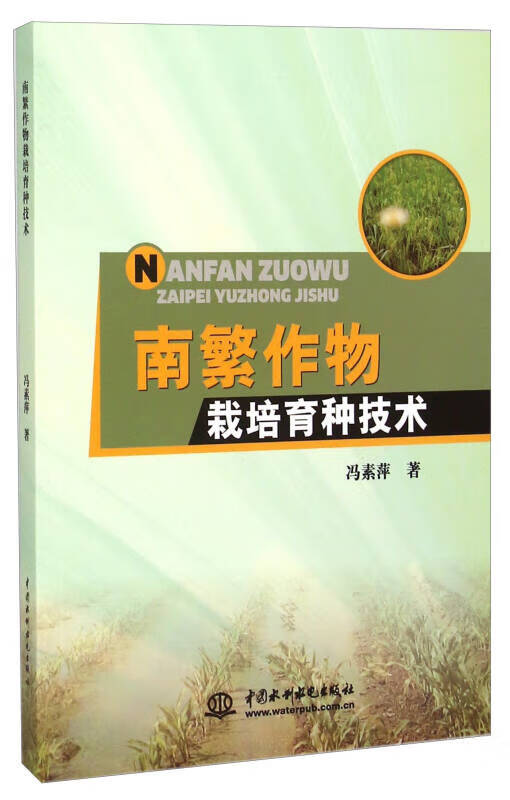 南繁作物栽培育种技术【好书】