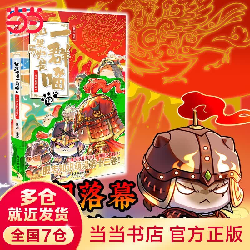 【当当 书籍】假如如果历史是一群喵12·元末明初篇 南宋金元肥志作品 趣味漫画版中华上下五千年历史书籍 小学生课外阅读 如果历史是一群喵12·元末明初篇