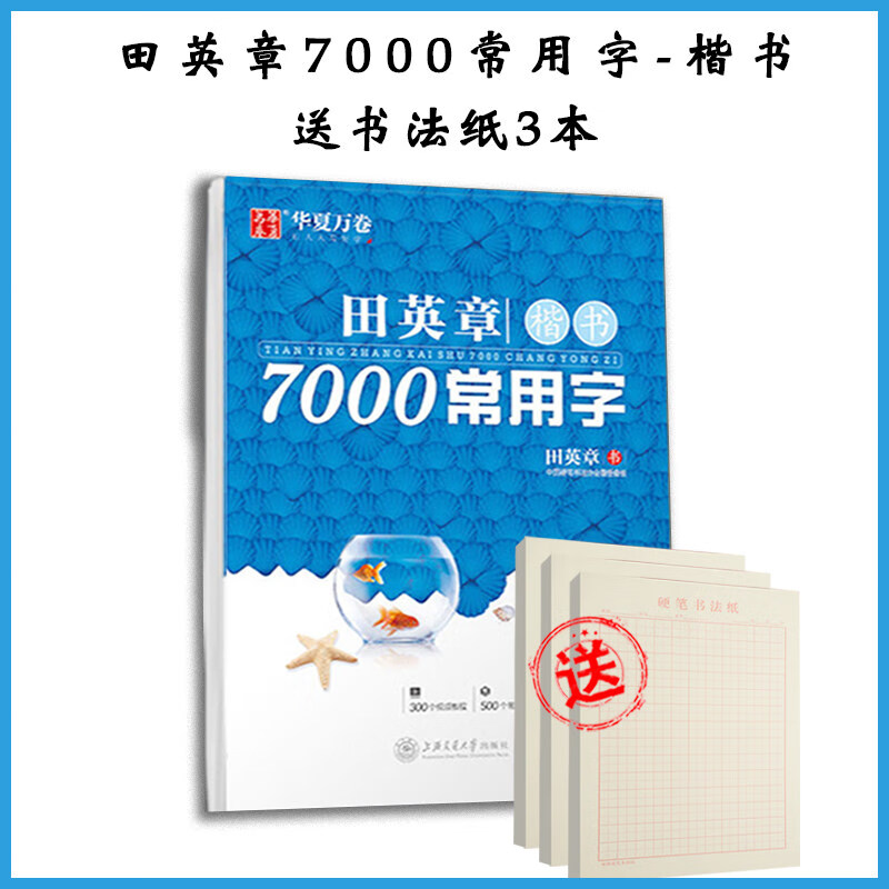 田英章楷书字帖控笔训练字帖硬笔楷书技法行书7000常用字初高中成年大学生正楷成人钢笔字帖男女生字体漂亮临摹练字本 楷书7000常用字【送书法纸3本】