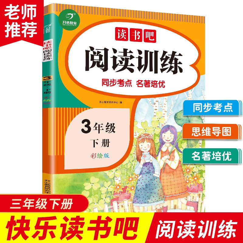 快乐读书吧阅读训练三年级上下册（可挑选） 2023年春开心教育名著导读同步配套语文课本教材格林安徒生童话稻草人练习册题理解辅导资料 阅读训练三年级下册