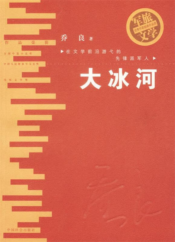 大冰河 乔良 著