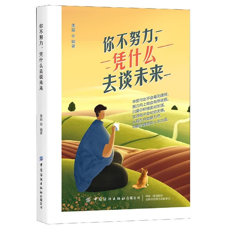 你不努力凭什么去谈未来