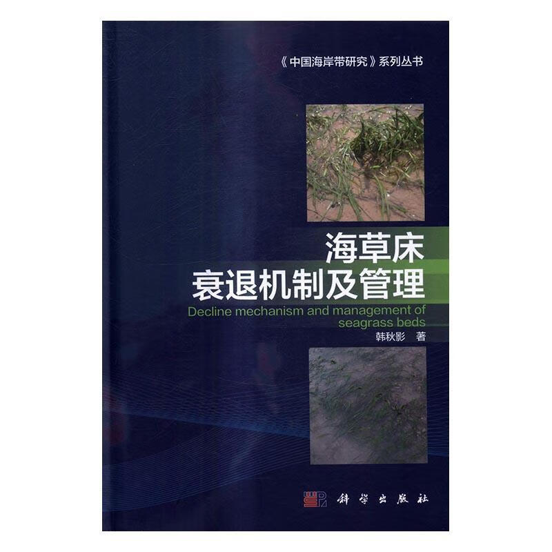 海草床衰退机制及管理/韩秋影/科学与自然/9787030509116