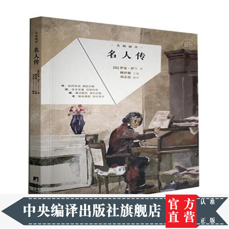 名师精评·名人传