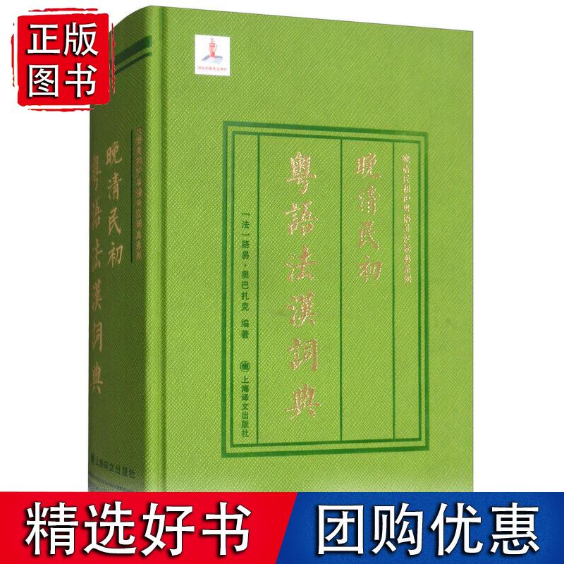 晚清民初粤语法汉词典（晚清民初沪粤语外汉词典系列）