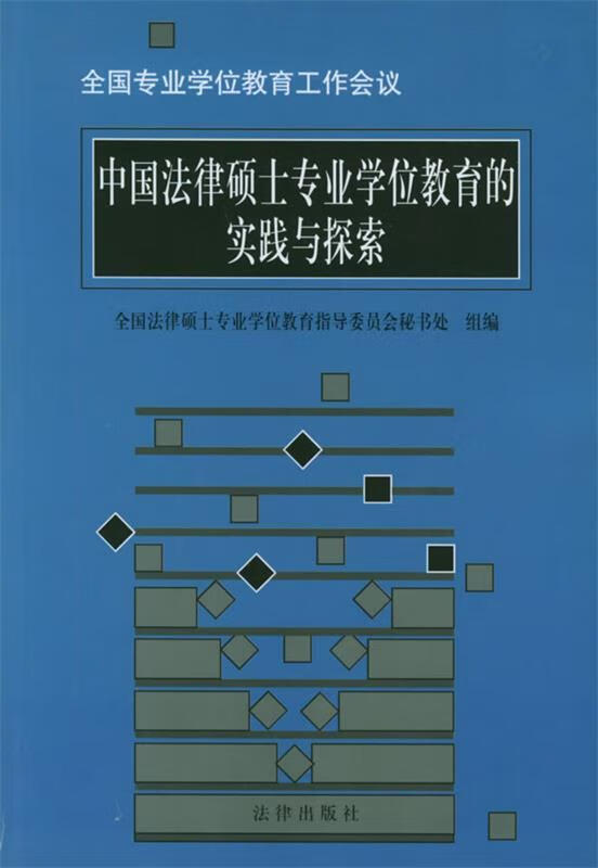 中国法律硕士专业学位教育的实践与探索