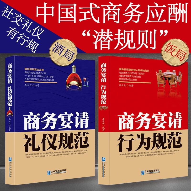 中国式饭局礼仪潜规则【酒局】《商务宴请礼仪规范》【饭局】《商务宴请行为规范》商务宴请礼仪规范应酬书籍 中国式酒场饭局礼仪潜规则【2本】